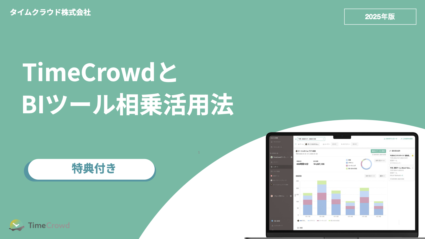 【お役立ち資料ダウンロード】TimeCrowdとBIツール相乗活用法 時間管理ツールTimeCrowd - タイムクラウドはチームでの時間を共有し生産性を高めるためのテレワーク対応時間管理ツールです。